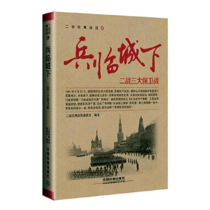 全新现货 兵临城下:二战三大保卫战 9787113221386 二战经典战役委会 中国铁道出版社有
