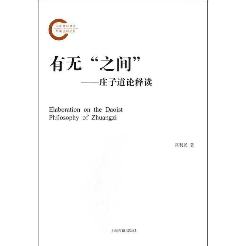 有无“之间”--庄子道论释读 高利民著【书】