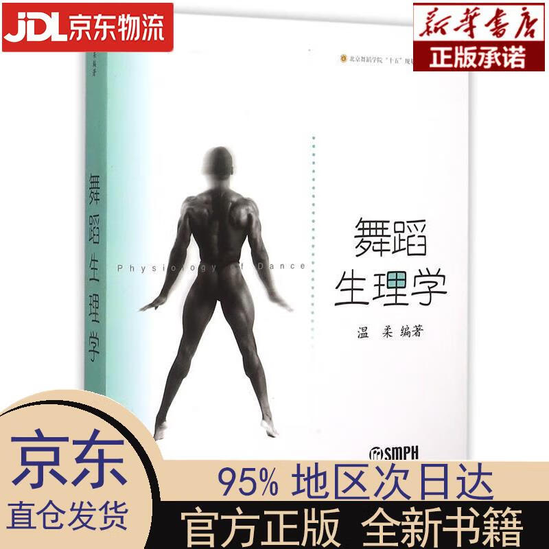 舞蹈生理学 温柔 编著 上海音乐出版社