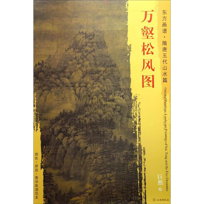 万壑松风图