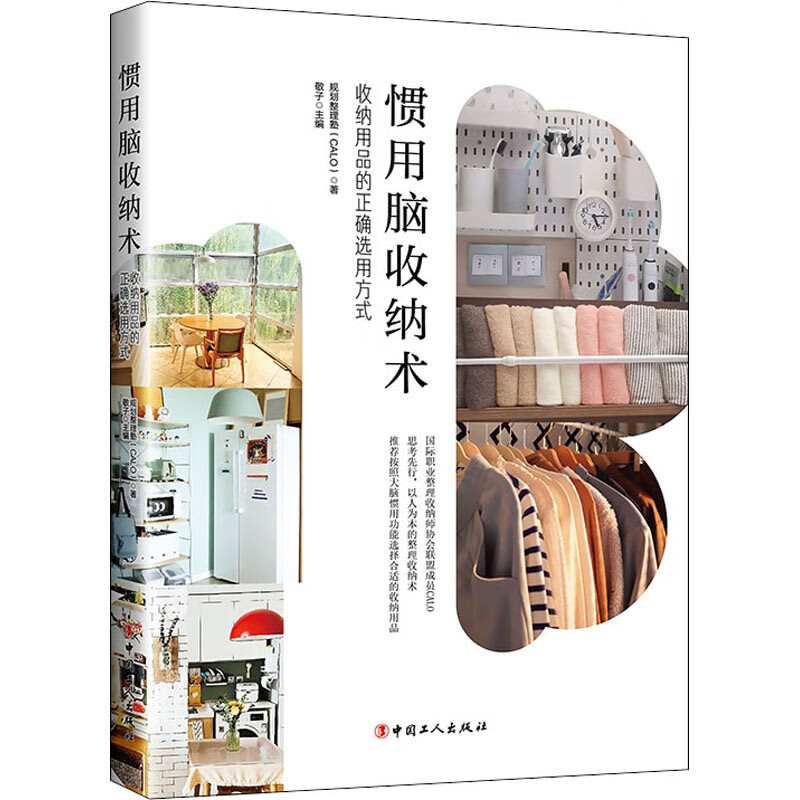惯用脑收纳术 收纳用品的正确选用方式 图书