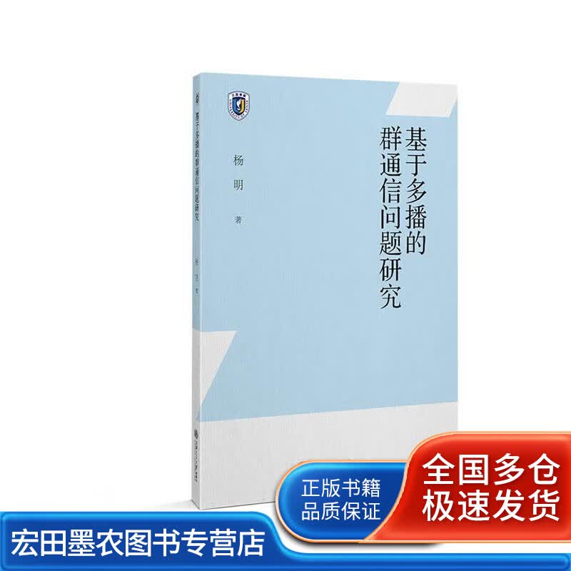 基于多播的群通信问题研究【好书】