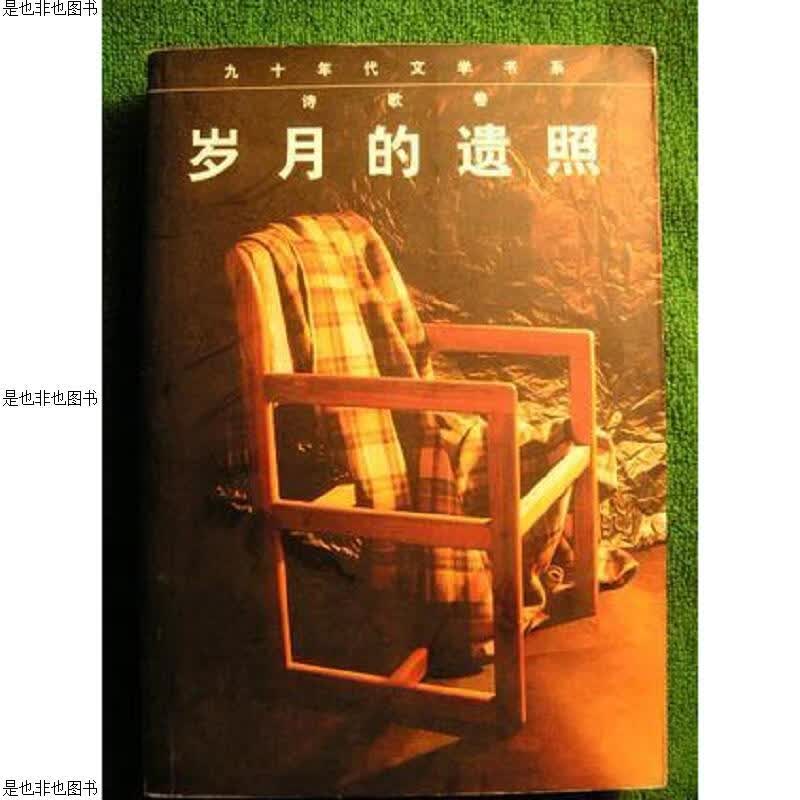 岁月的遗照：当代诗歌精品