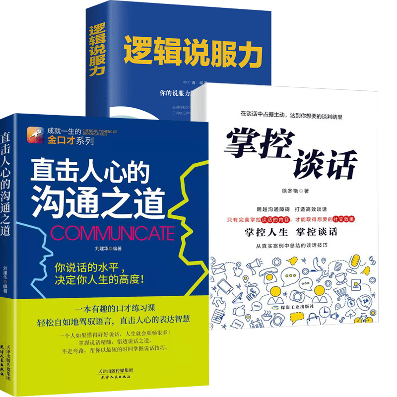 直击人心的沟通之道+说话之道 演讲与口才训练书籍 语言口才人际交往沟通的艺术说话之道职场面试销售说话技巧书籍 三本 直击人心的沟通之道+掌控
