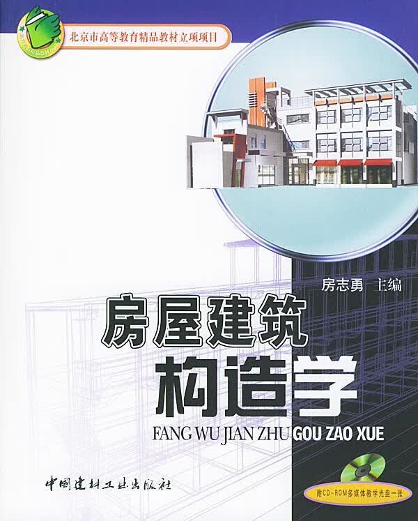 房屋建筑构造学 房志勇 主编【书】