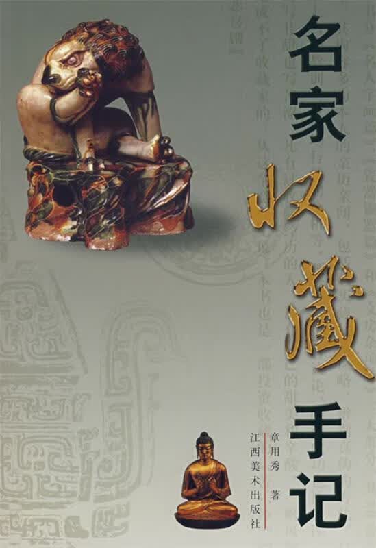 名家收藏手记 章用秀 著