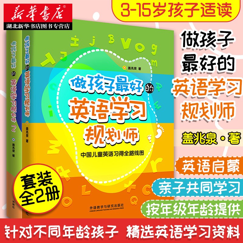 做孩子Z好的英语学习规划师1+2全套2册懒人解决方案盖兆泉著3-6-9-12岁幼儿园小学生英语学习书
