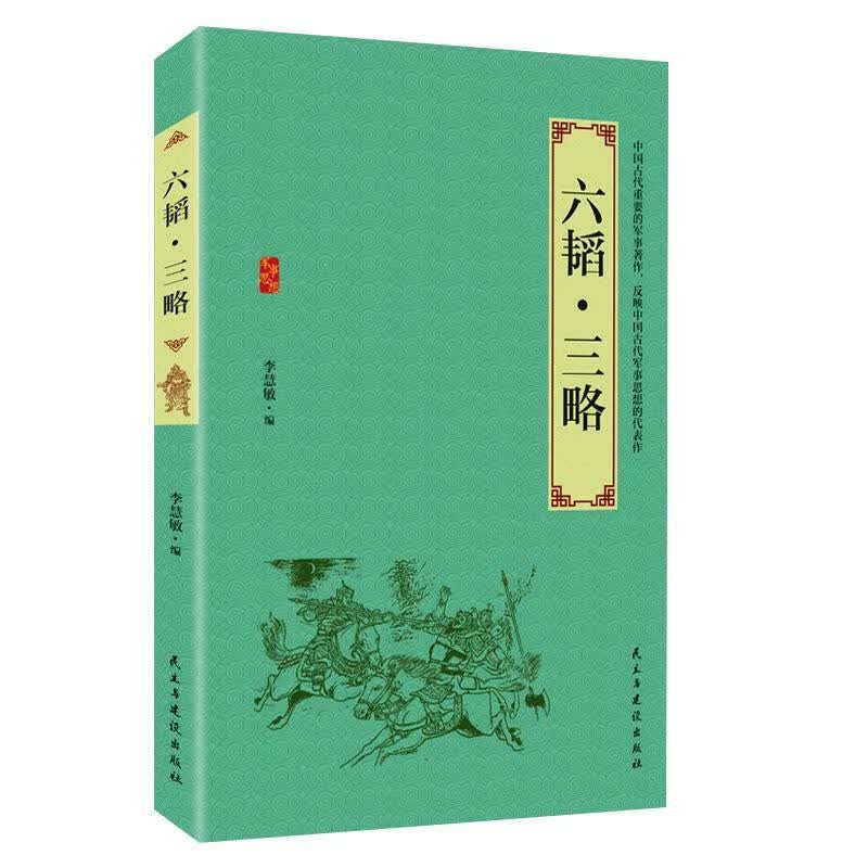 六韬 三略【好书，下单速发】