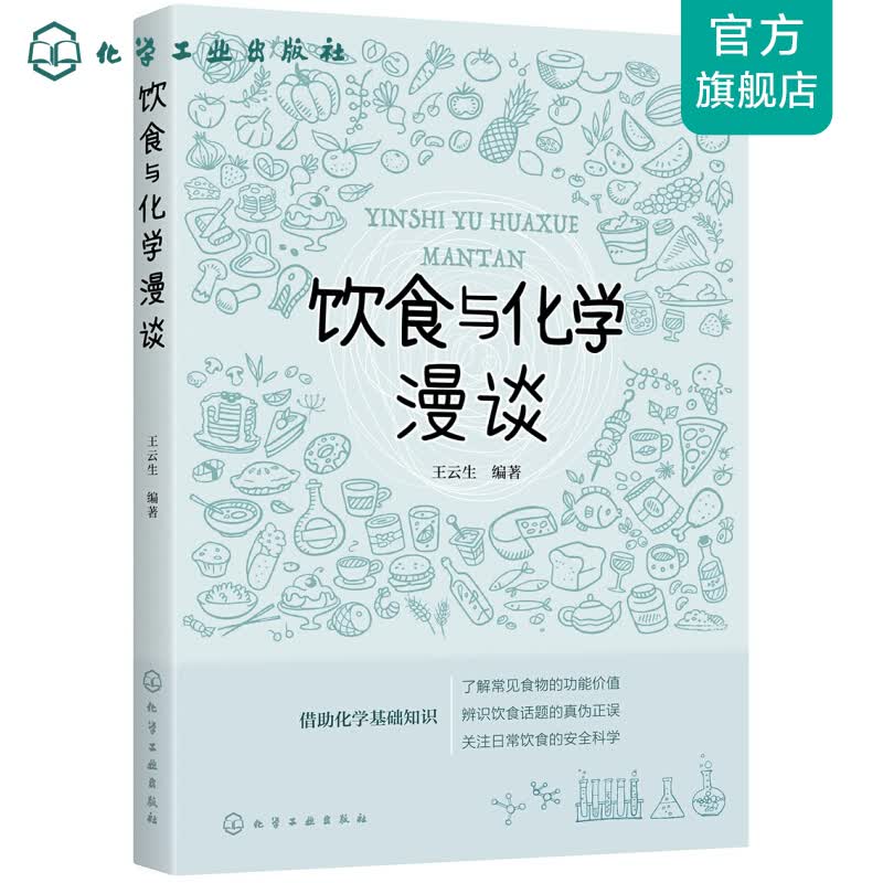 饮食与化学漫谈
