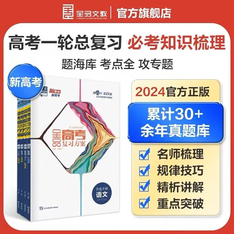 【2024新高考版】全品高考复习方案 选考复习方案 高考一轮总复习教程 语文数学英语物理化学生物历史政治地理 高考复习一本通 高考模拟真题 【语文】部编版新高考