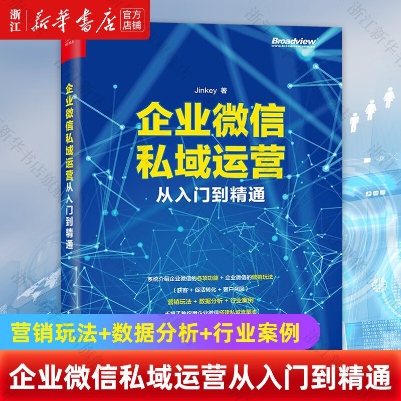 企业微信私域运营从入门到精通 Jinkey