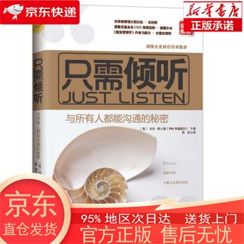 【新华 全新速发】只需倾听：与所有人都能沟通的秘密 [美]马克·郭士顿（Mark Goulsto