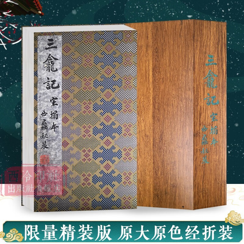 宋拓伊阙佛龛碑三龛记一版一印竹盒特装本 善本碑帖精华 高清原碑帖原大原色拓本 褚遂良楷书毛笔书法字帖临摹收藏范本书 西泠印社