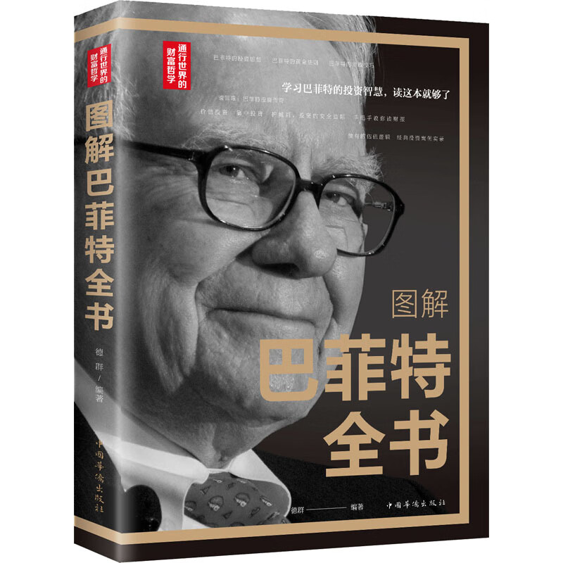 图解巴菲特全书 德群 编 书籍