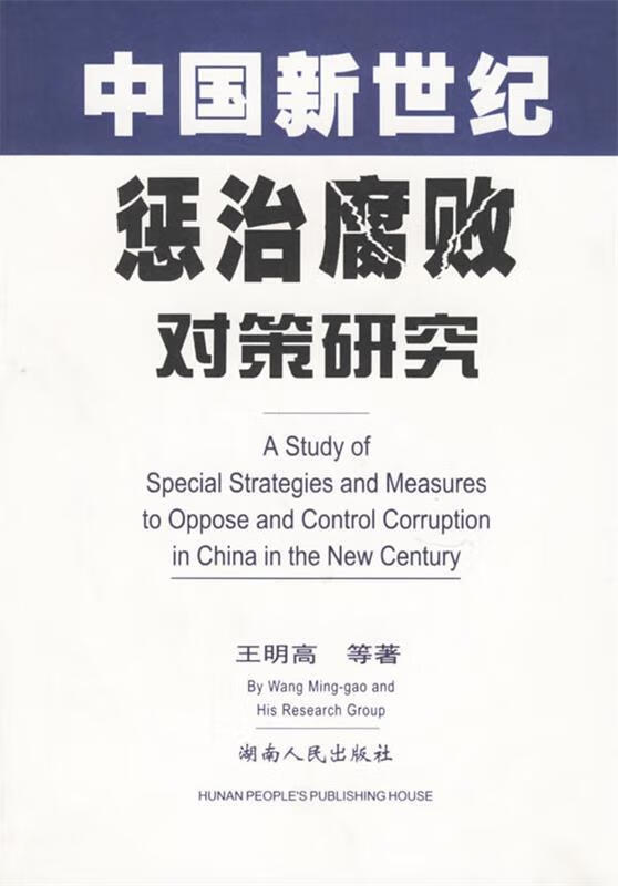 中国新世纪惩治腐败对策研究 王明高 等著