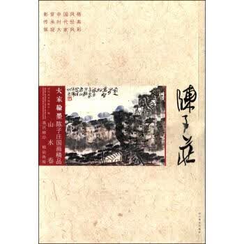 大家翰墨·陈子庄国画精品
