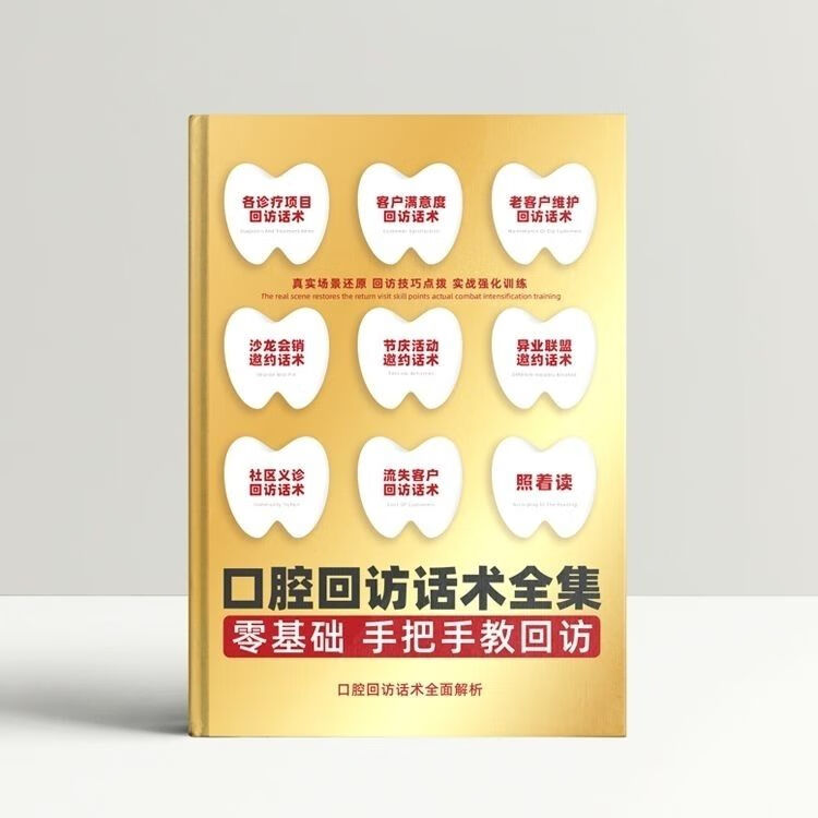 高清彩色 口腔回访话术全集 零基础 手把手教回访