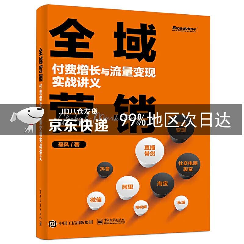 全域营销：付费增长与流量变现实战讲义(博文视点出品)