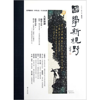 国学新视野 夏 漓江出版社 9787540752071 何志平