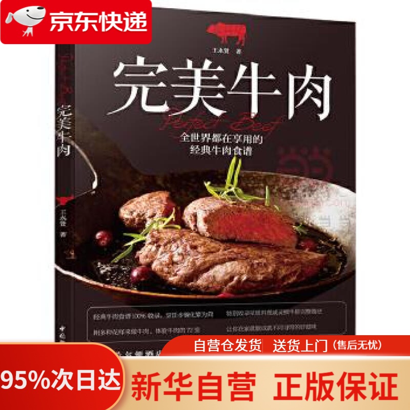 完美牛肉 王永贤 中国轻工业出版社 9787518411283