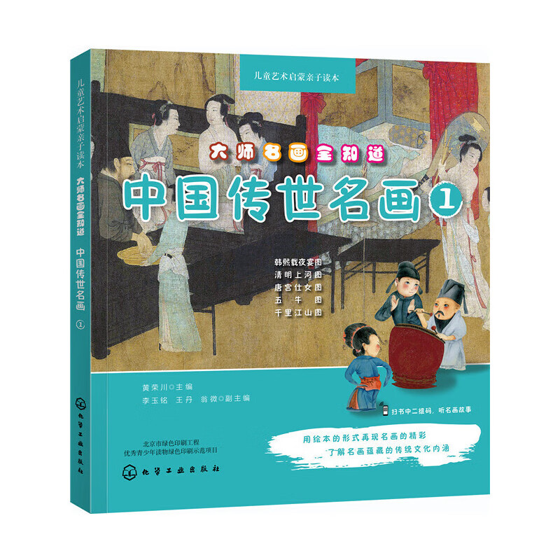 大师名画全知道.中国传世名画19787122294869