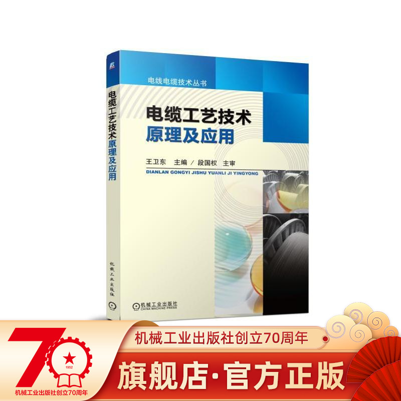 电缆工艺技术原理及应用 王卫东 电线电缆技术丛书机械工业出版社
