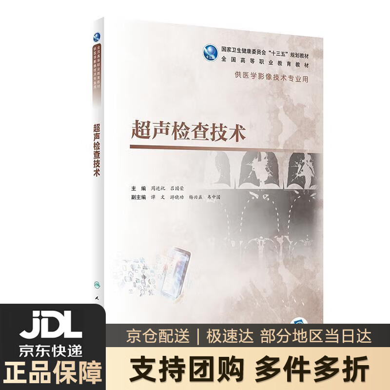 【 送货上门】超声检查技术（高职影像配增值）