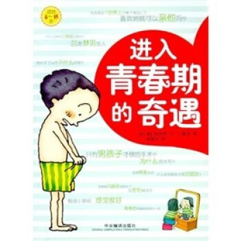 进入青春期的奇遇【好书，下单速发】