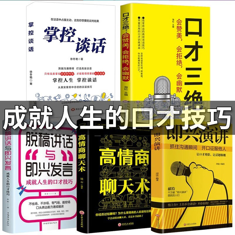 5册 口才三绝+超级说服力+即兴演讲+高情商聊天书演讲与口才训练 樊登说话技巧情商书籍