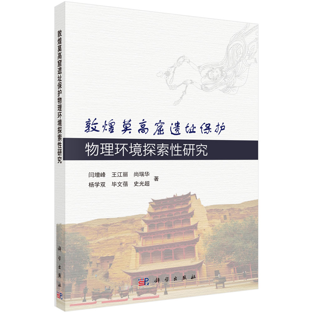 敦煌莫高窟遗址保护物理环境探索性研究