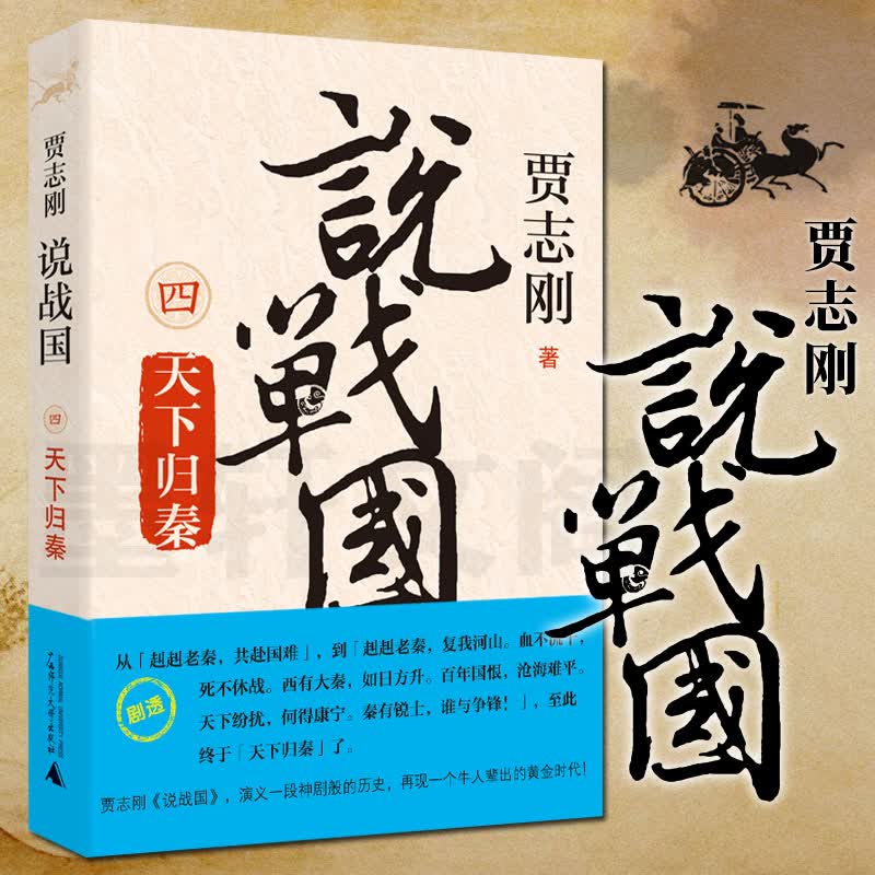 贾志刚说战国四：天下归秦  贾志刚 著 广西师范本社