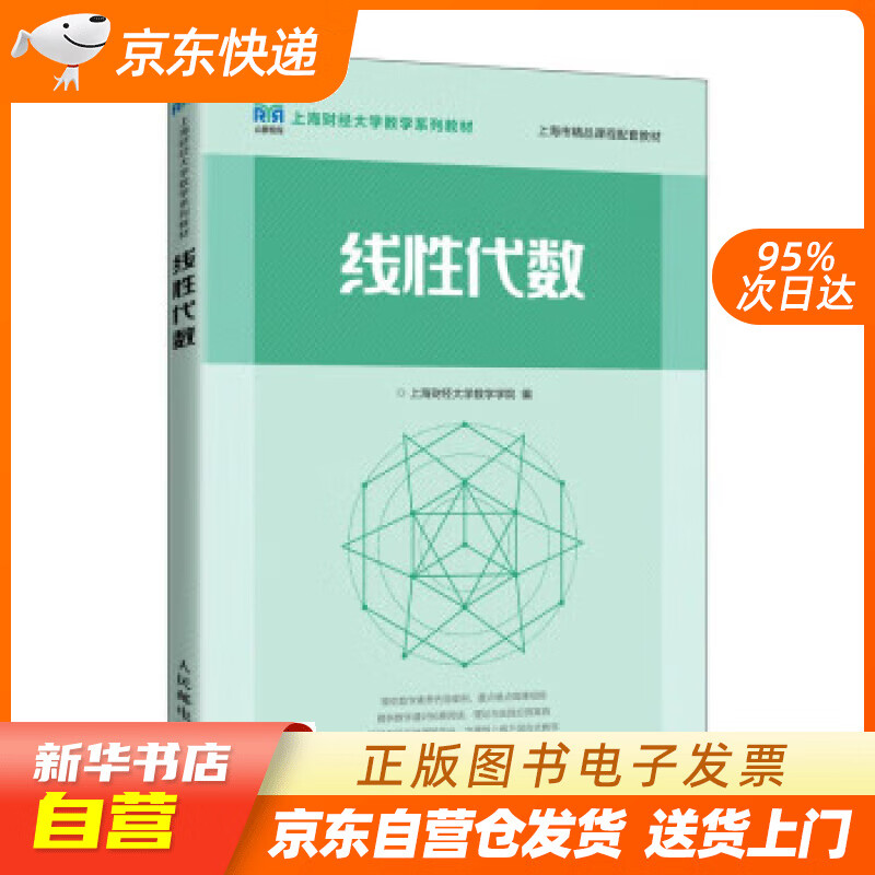 线性代数 上海财经大学数学学院 人民邮电出版社