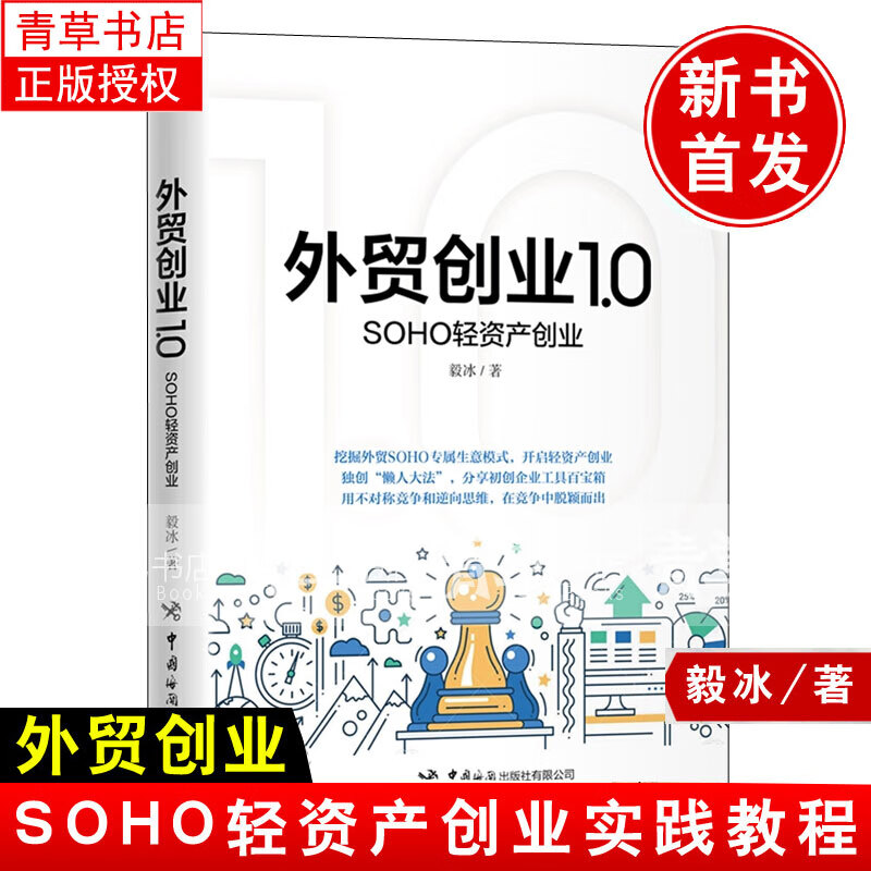 包邮 毅冰2021新书 外贸创业1.0 SOHO轻资产创业 外贸SOHO外贸轻资初创企业 开启轻资产