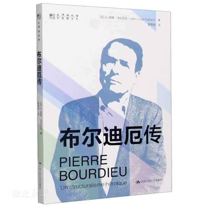 明德书系.大师传记馆 布尔迪厄传