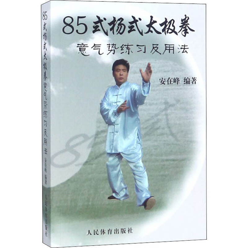 85式杨式太极拳意气势练习及用法 安在峰 编 书籍