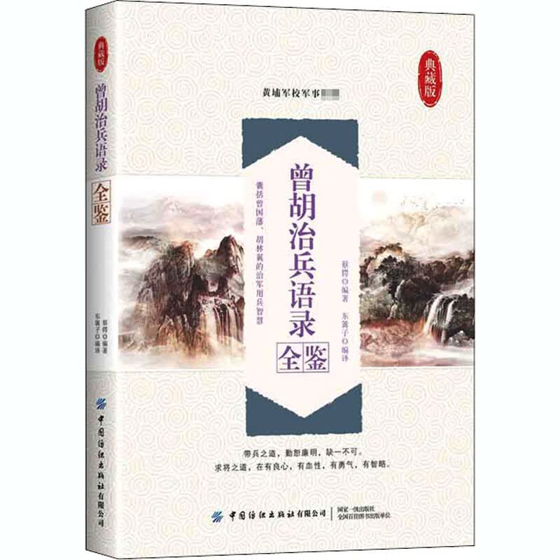 曾胡治兵语录全鉴 典藏版 蔡锷,东篱子 编 书籍
