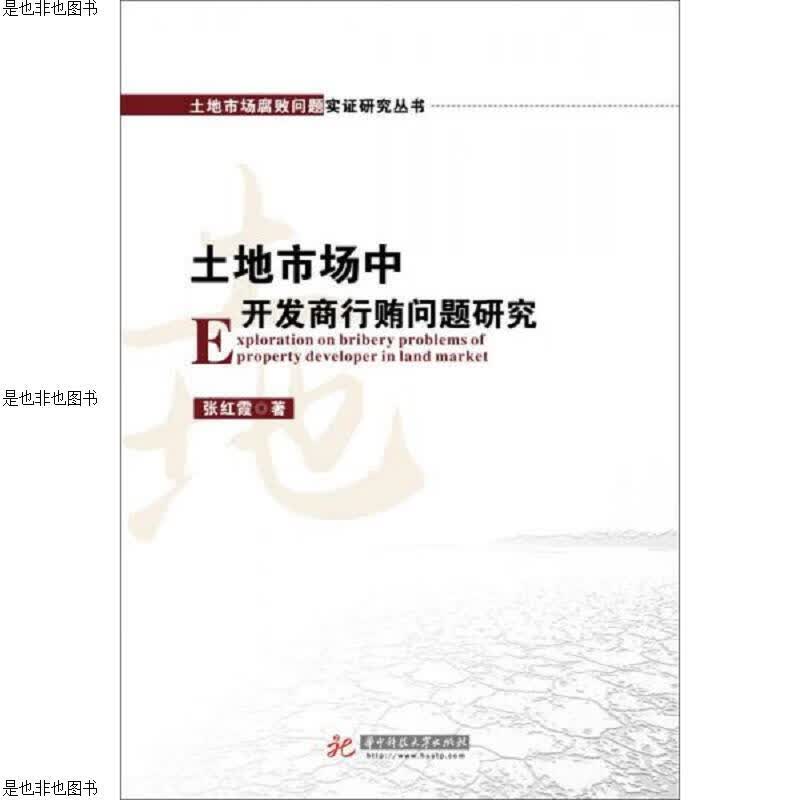 土地市场中开发商行贿问题研究(未拆封)
