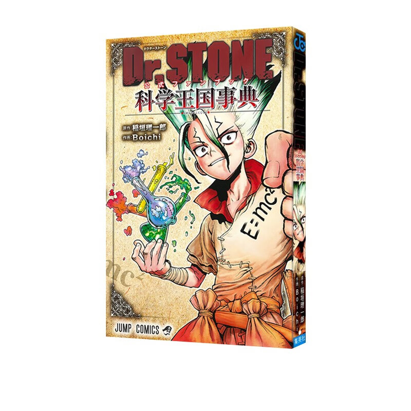预售 Dr.STONE 石纪元漫画 官方粉丝书 科学王国事典 稻垣理一郎 集英社 日文原版漫画书 .