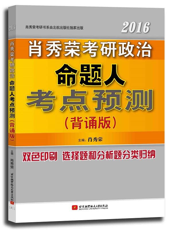 2016 肖秀荣考研政治 命题人考点预测|