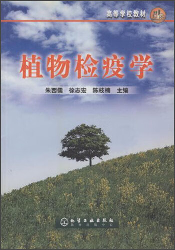 植物检疫学 陈枝楠