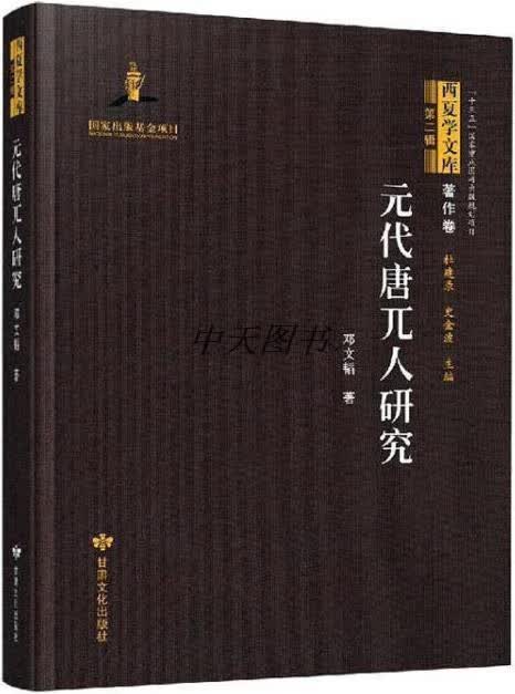 元代唐兀人研究 邓文韬著 甘肃文化出版社