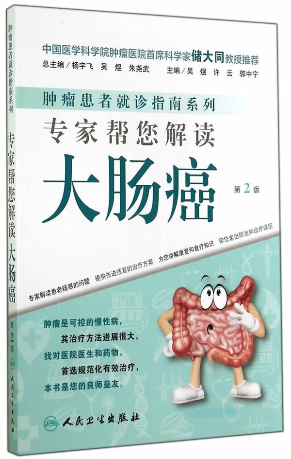 肿瘤患者就诊指南系列·专家帮您解读大肠癌第2版
