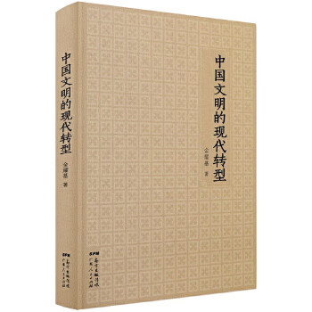 中国文明的现代转型