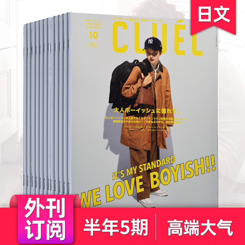 【外刊订阅】Cluel クルーエル 年订阅10期 日本服装时尚流行文化杂志 半年5期订阅（默认从23年9月起订）