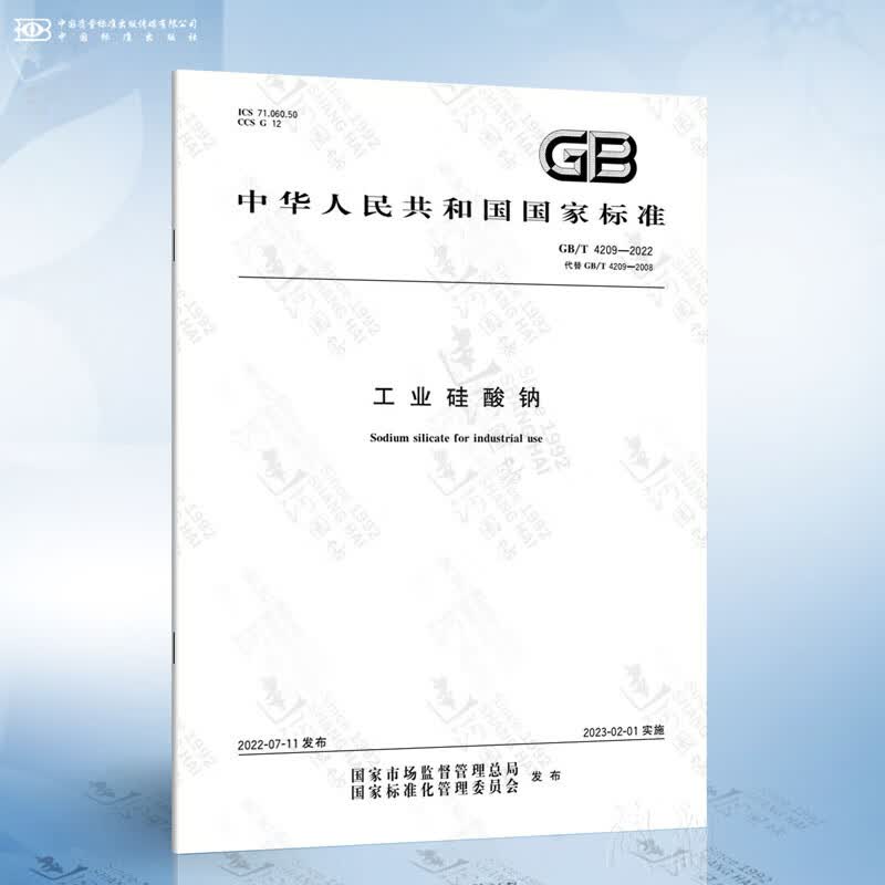 GB/T 4209-2022 工业硅酸钠