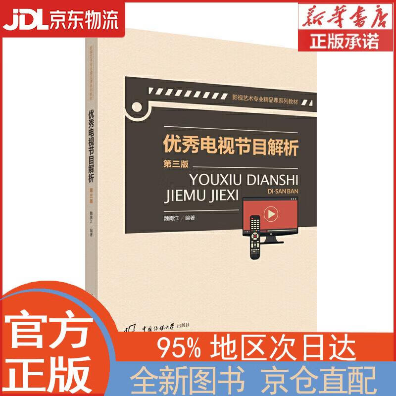 【全新畅销书籍】电视节目解析（第三版） 魏南江 中国传媒大学出版社