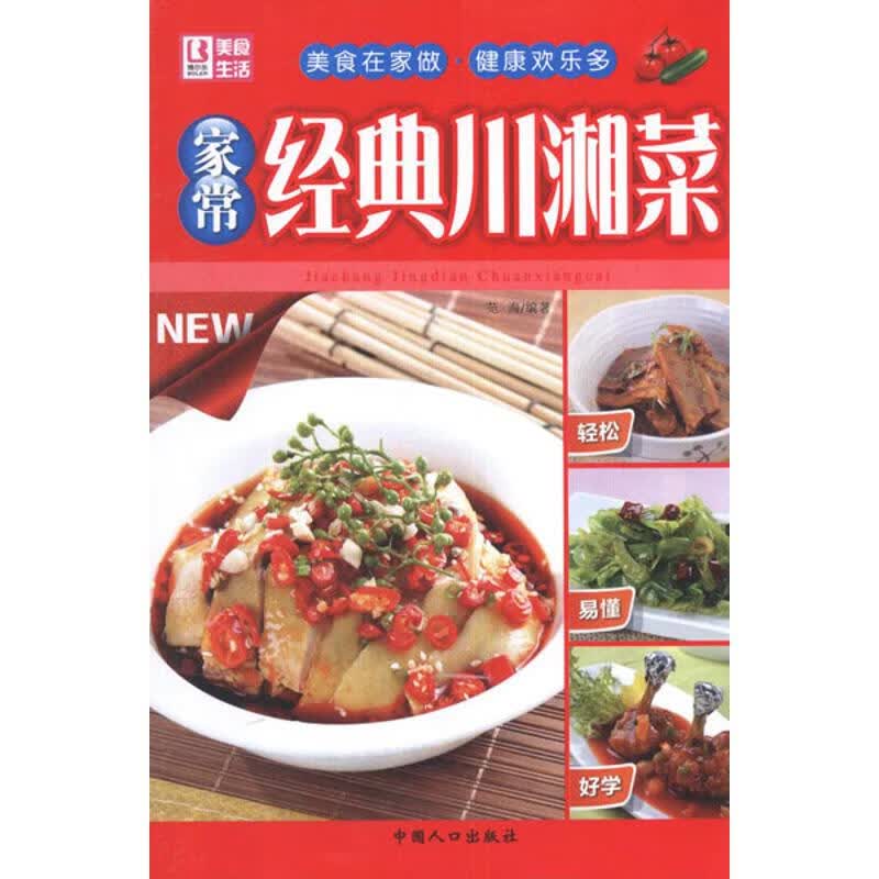 家常经典川湘菜