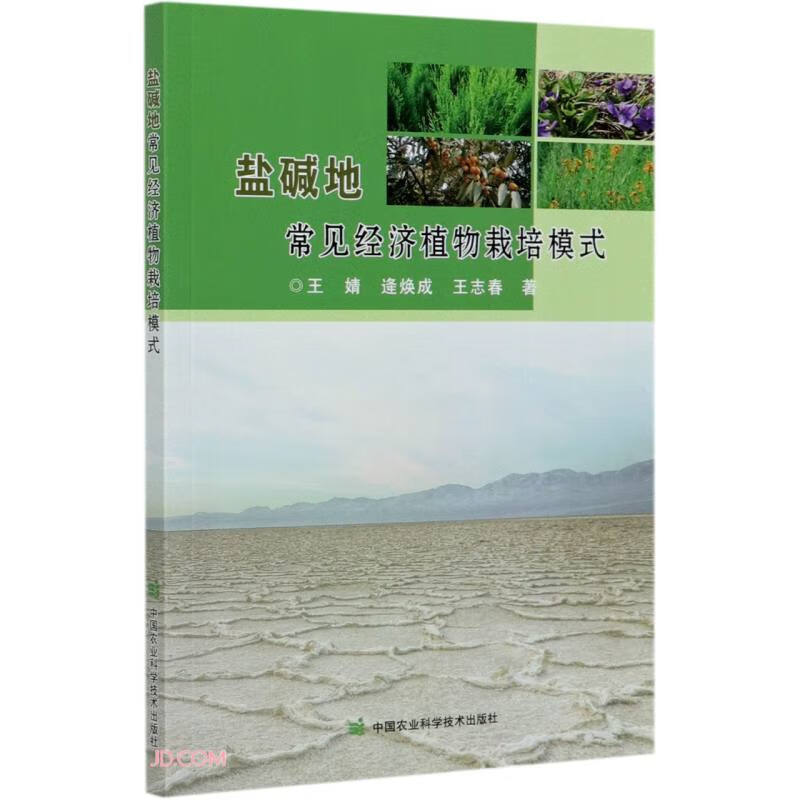 盐碱地常见经济植物栽培模式9787511646774