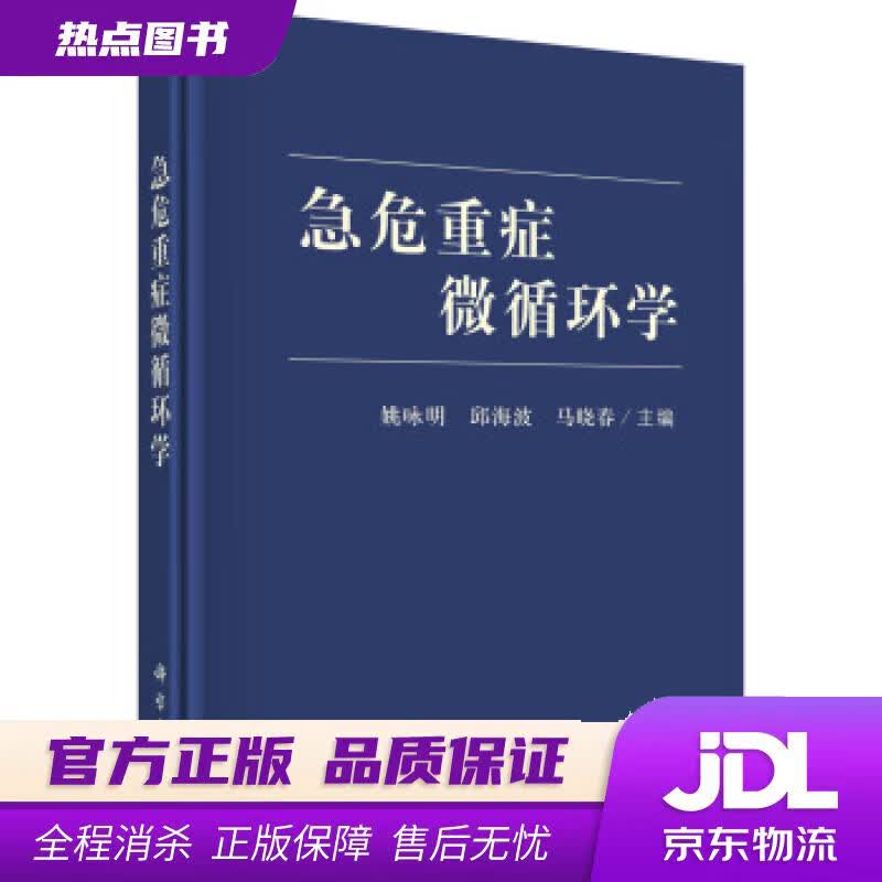 急危重症微循环学 姚咏明,邱海波,马晓春 著 科学出版社