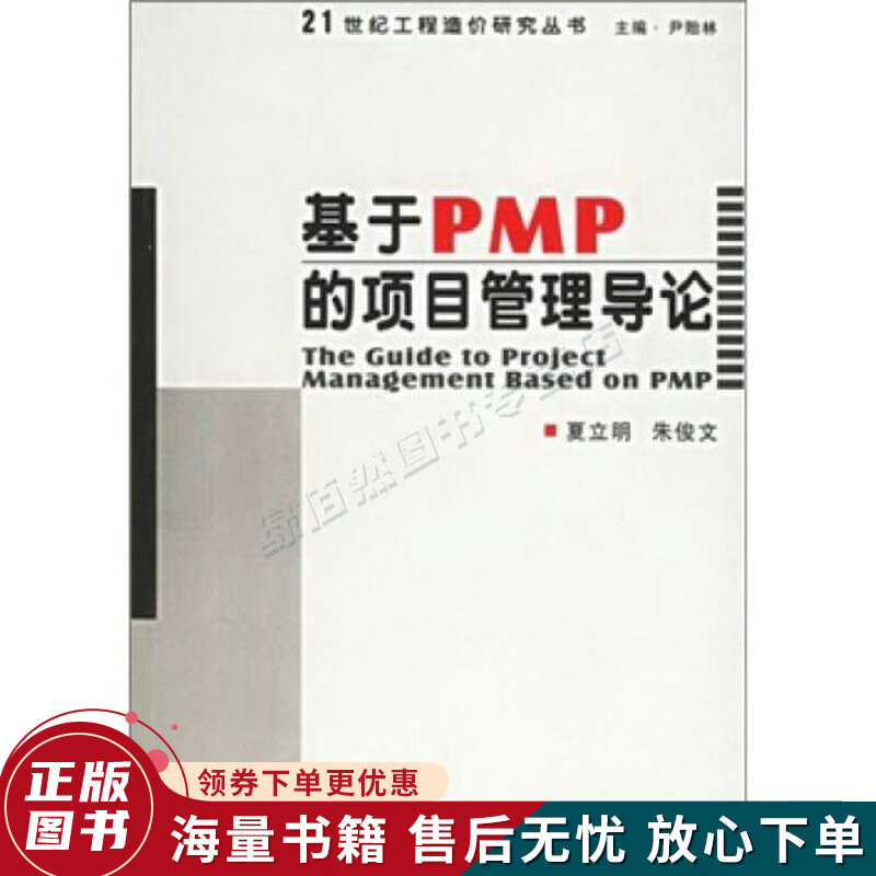 基于PMP的项目管理导论